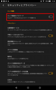 FireタブレットでPIN（パスワード）を設定する方法