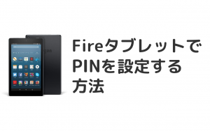 FireタブレットでPIN（パスワード）を設定する方法