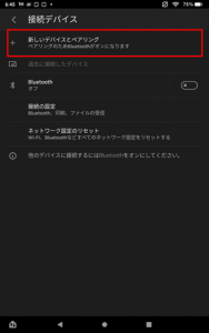 FireタブレットにBluetooth（ブルートゥース）接続する方法と解除する方法