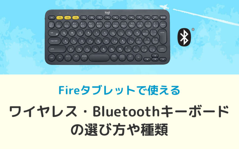 Fireタブレットで使えるBluetoothキーボードの選び方や種類