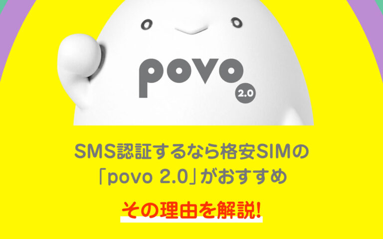 SMS認証するなら格安SIMの「povo2.0」がおすすめ：その理由を解説！